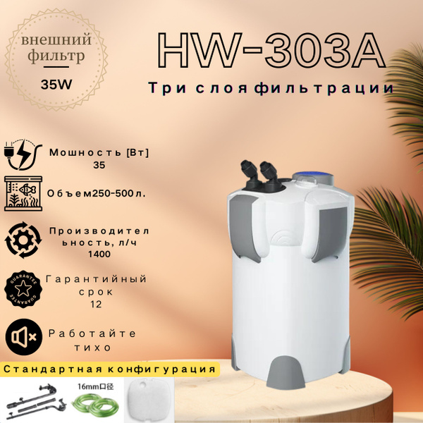 Внешний фильтр HW 303A для аквариумов 250 - 500 литров (1400 л/ч, 35 Вт) - купить с доставкой по ...