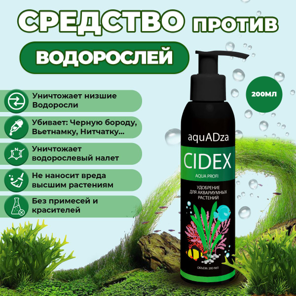 Средство для борьбы с водорослями в аквариуме CIDEX Aqua Profi - купить ...