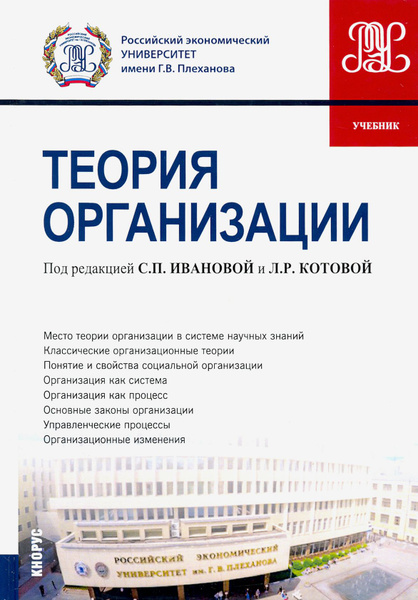 Теория организации. (Бакалавриат). Учебник | Иванова Светлана Петровна ...