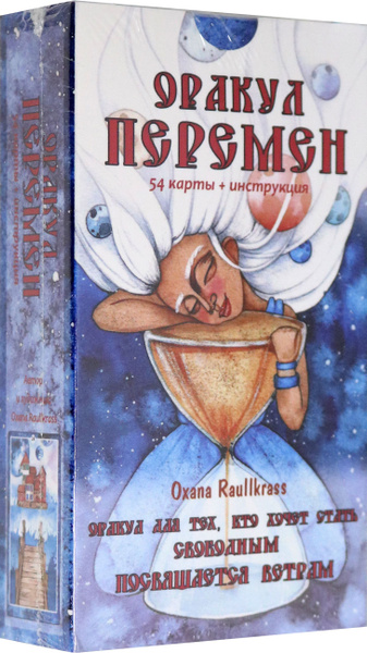 Оракул Перемен (54 карты + книга) | Raullkrass Oxana - купить с ...