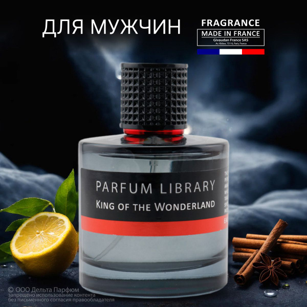 Vinci Parfum Library King of the Wonderland Туалетная вода 100 мл (829002060)