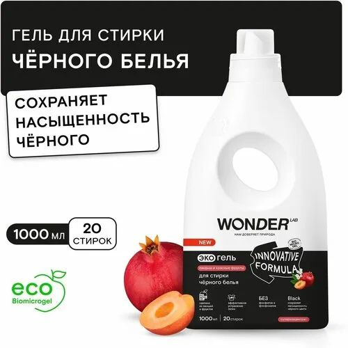 Гель для стирки WONDER LAB "Ландыш и красные фрукты", Эко, для черного ...