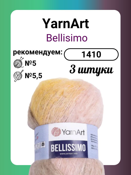 Пряжа YarnArt Bellisimo 1410, 150 г, 330 м, 3 штуки - купить с ...