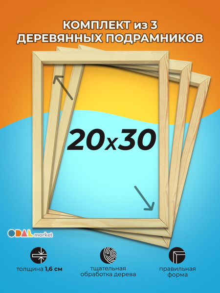 Подрамник 20х30 см для холста, вышивки, картины 3 шт. - купить с ...