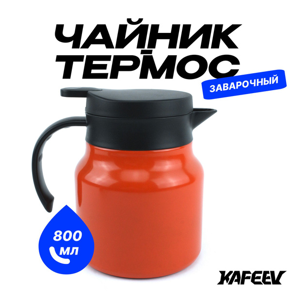 Термос Kafeev "Оранжевый чайник 800 мл" - купить по выгодной цене в ...