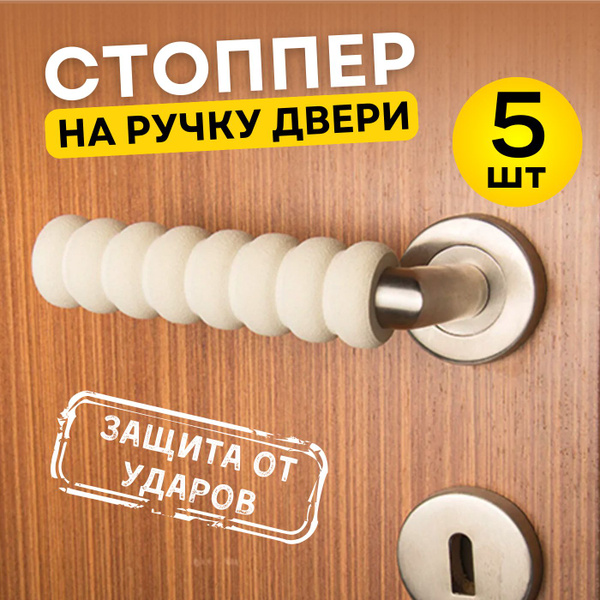 Насадка на дверную ручку 5 штук, стоппер накладка для двери светло ...