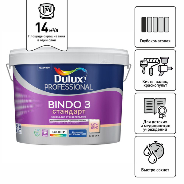 Краска DULUX Bindo 3 Быстросохнущая, Гладкая, Сополимерная дисперсия, Глубокоматовое покрытие ...