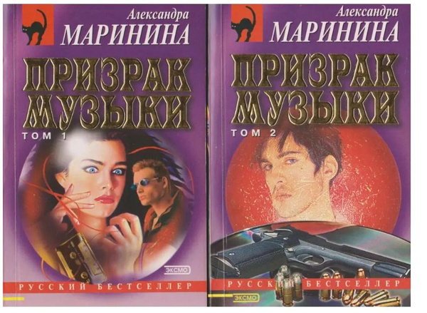Призрак музыки. Роман в 2-х томах (Комплект) | Маринина Александра ...