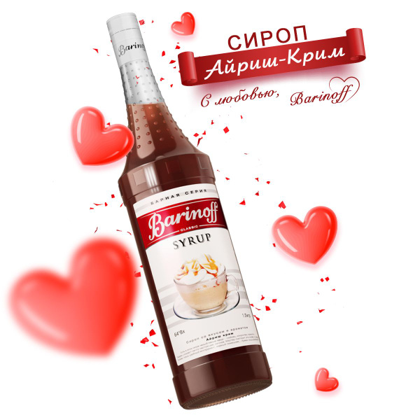 Сироп Barinoff Айриш крим (для кофе, коктейлей, десертов, лимонада и ...