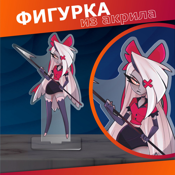 Акриловая фигурка Отель Хазбин Вегги - купить с доставкой по выгодным ...