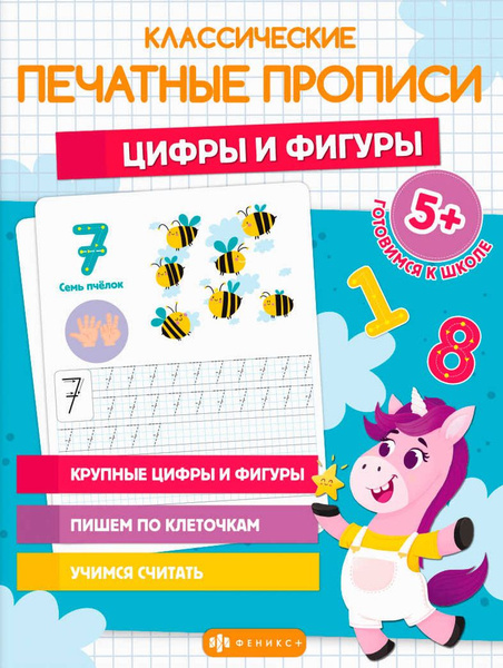 Классические печатные прописи Цифры и фигуры купить с доставкой по