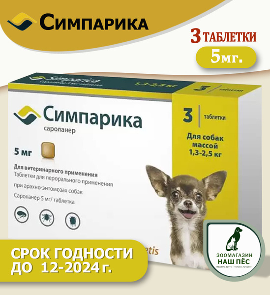 Симпарика таблетки от блох и клещей для собак весом от 1.3 до 2.5 кг, 3 ...
