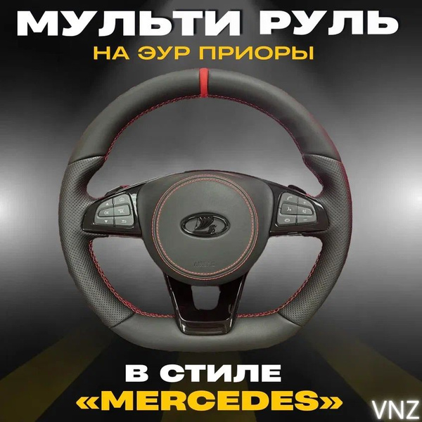 Мульти руль на эур Lada Priora в стиле Mersedes - Vnezakona арт ...