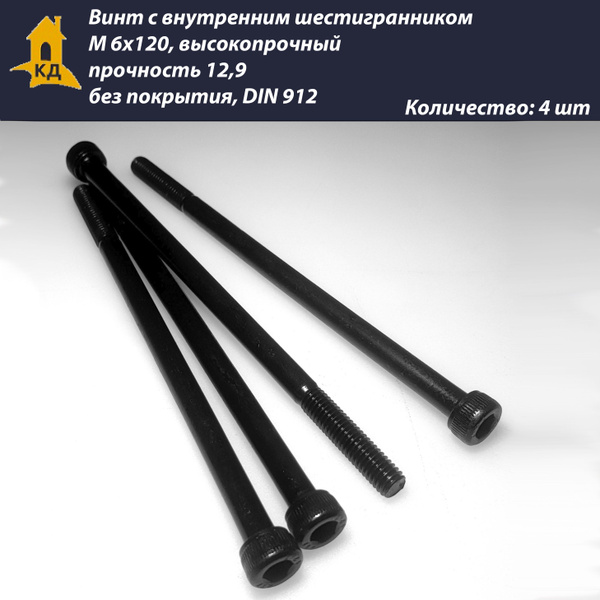 Винт с внутренним шестигранником М 6х120, высокопрочный, прочность 12,9 ...