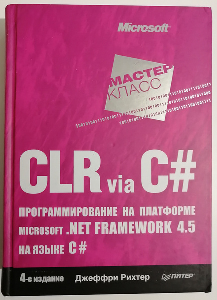 CLR via C#. Программирование на платформе Microsoft .NET Framework 4.5 на языке C# | Рихтер ...