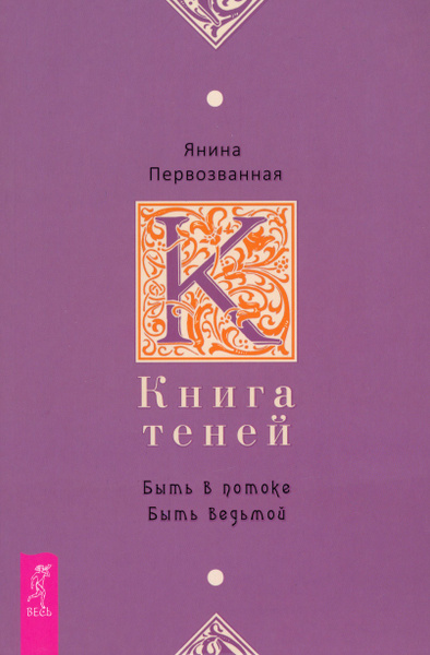 Книга Теней. Быть в потоке. Быть ведьмой | Первозванная Янина - купить ...