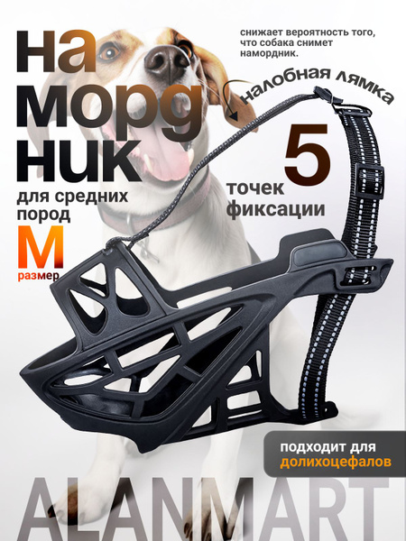 Намордник для средних собак длинномордых пород, для корги, бультерьера ...