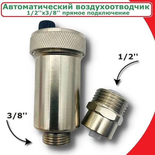Воздухоотводчик 1/2 прямой ХРОМ ViEiR (100/1шт) купить на OZON по низкой цене (1738358904)