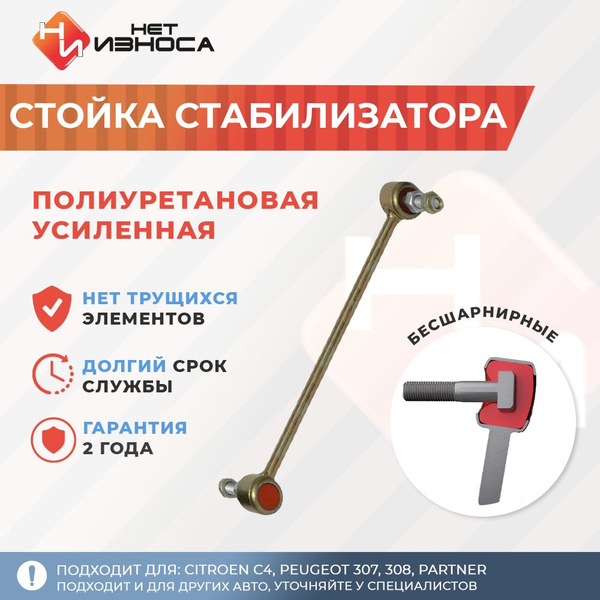 Стойка стабилизатора усиленная полиуретановая NL212 Citroen C4, Peugeot ...