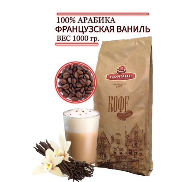 Кофе "Французская ваниль" в зернах, ароматизированный Конунг, 1кг ...