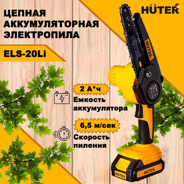 Пила аккумуляторная цепная ELS-20Li, 20 В, шина 15 см, 2 Ач - купить с доставкой по выгодным ...