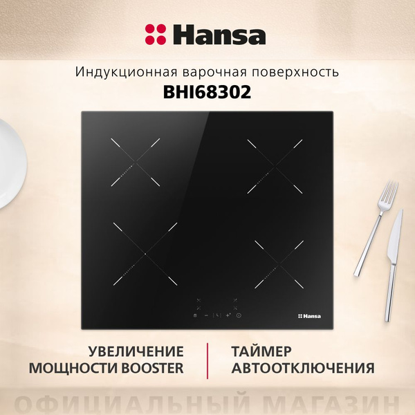 Индукционная варочная поверхность Hansa BHI68302, встраиваемая, 60 см ...