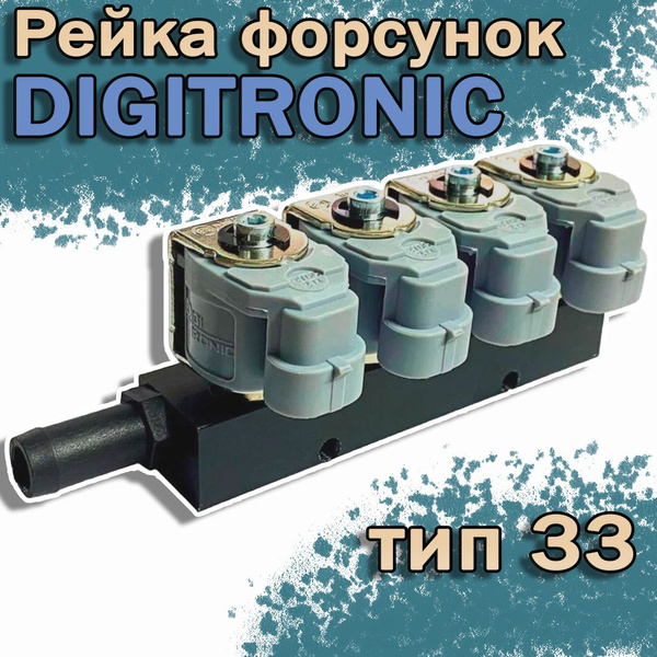 Форсунки/рейка форсунок ГБО DIGITRONIC тип 33 2 Ом 4 цилиндра - Digitronic арт. 2Ohm - купить по ...