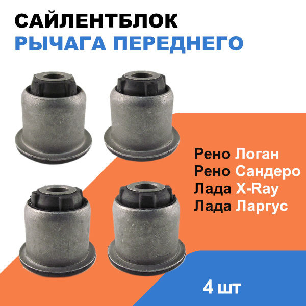 Характеристики Сайлентблок рычага переднего Лада Ларгус, Лада Х Рей ...