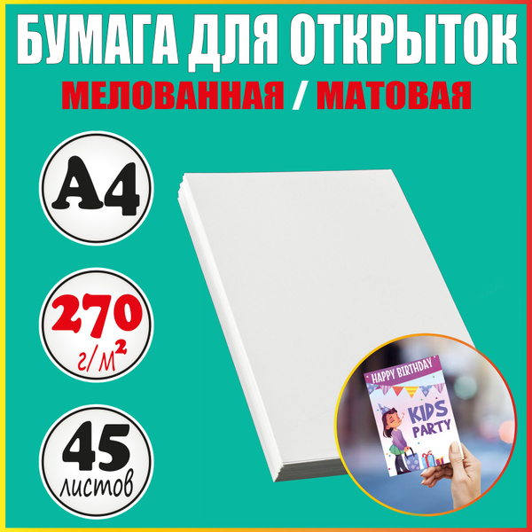 Бумага для открыток А4 матовая плотная мелованная - купить с доставкой ...