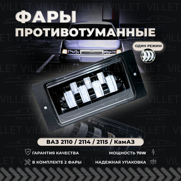 Фары противотуманные VILLET, H3 купить по выгодной цене в интернет ...