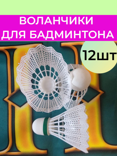 Воланчики для бадминтона. Набор 12 штук. Пластик. - купить с доставкой ...