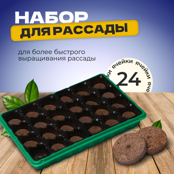 Набор для рассады: торфяная таблетка d 4,1 см (24 шт.), кассета на 24 ...