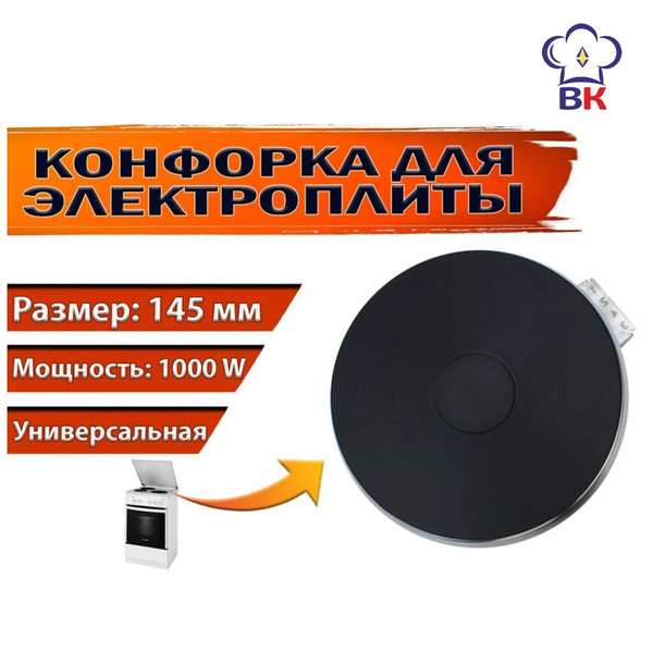 Конфорка на электрическую плиту ЭКЧ 145 1,0 кВт 220В с ободом чугунная ...