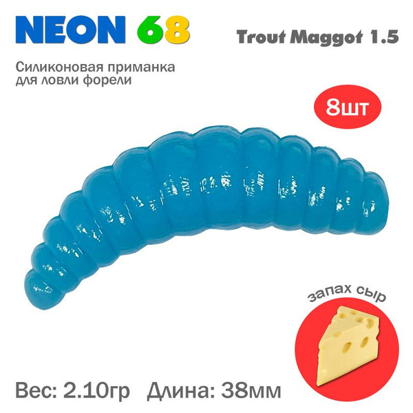 Мягкая приманка Neon 68 Trout Maggot 1.5'' голубой сыр - купить по ...