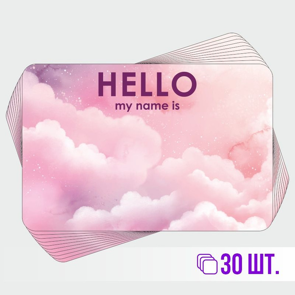 Стикеры для теггинга Hello My Name is 90х60 мм 30 штук ПолиЦентр - купить с доставкой по ...
