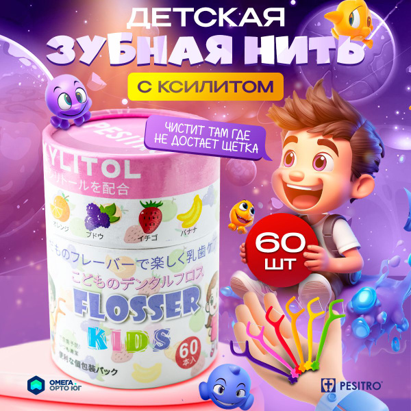 Зубная нить с ксилитом для детей Pesitro Flosser Kids (флосстик ...