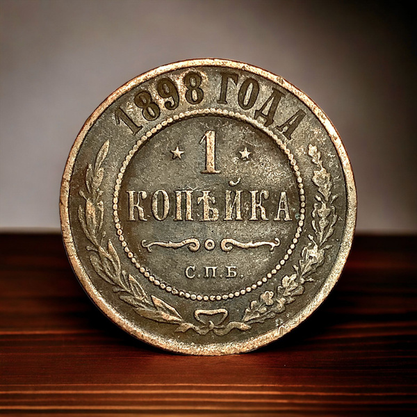 Монета Российской Империи 1 копейка 1898 года, СПБ. Николай II - купить в интернет-магазине OZON ...