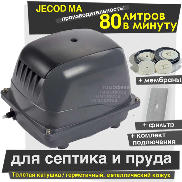 Компрессор ECO-MA-80 аналог AirBio AB 65/80 для септика и водоема ...