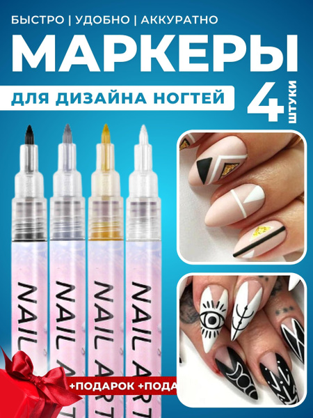 Маркеры для дизайна ногтей 4шт - купить с доставкой по выгодным ценам в ...