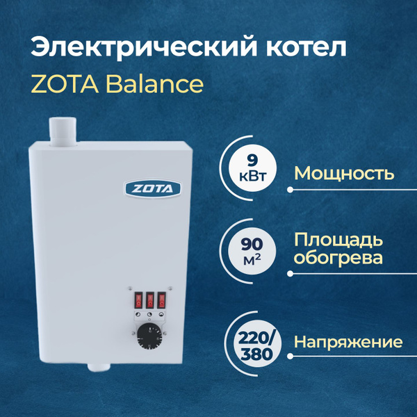 Электрический котел ZOTA 9 кВт Balance - купить по выгодной цене в интернет-магазине OZON ...