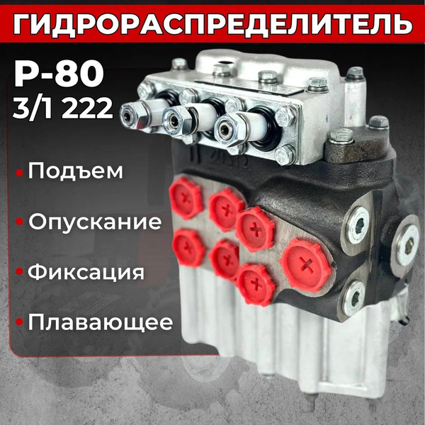 Гидрораспределитель Р-80 МТЗ,ЮМЗ,Т-40,Т-150,ДТ - Гидропривод арт. Р-80 ...