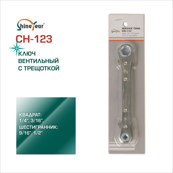 Ключ вентильный с трещоткой CH-123 для для монтажа (обслуживания ...