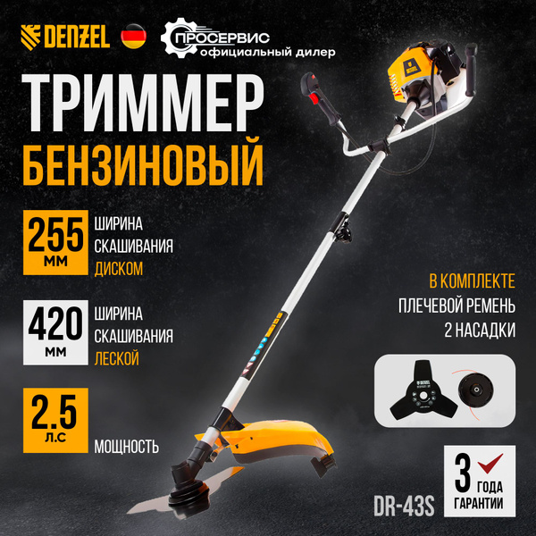Триммер бензиновый садовый Denzel DR-43S 96274, 43 см3 2,5 л.с. леска ...