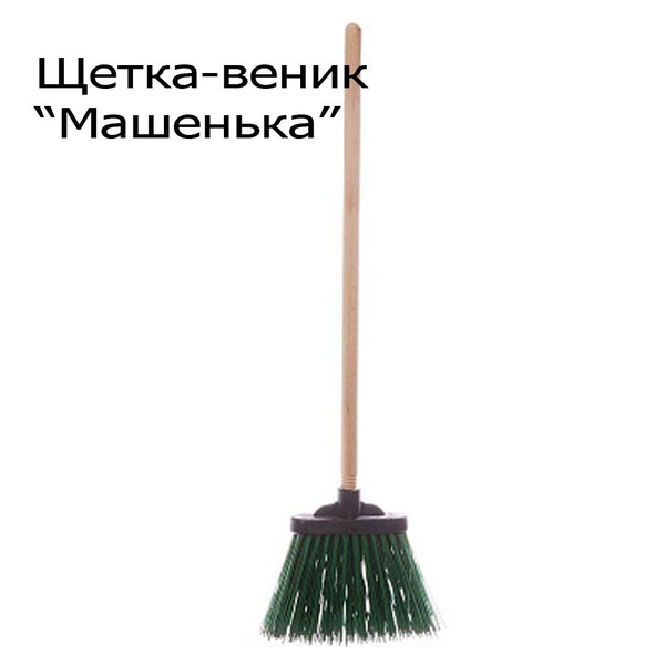 Щетка-веник Машенька с деревянным черенком 0,6м. - купить Метла в ...