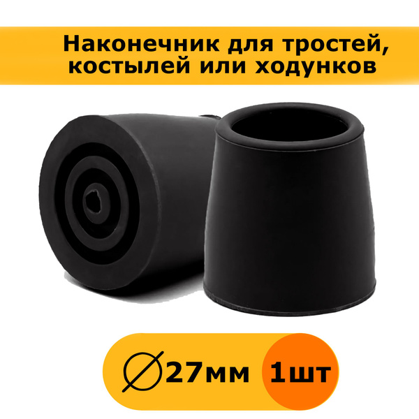 Наконечник для трости, костыля или ходунков диаметром 27 мм, черный ...