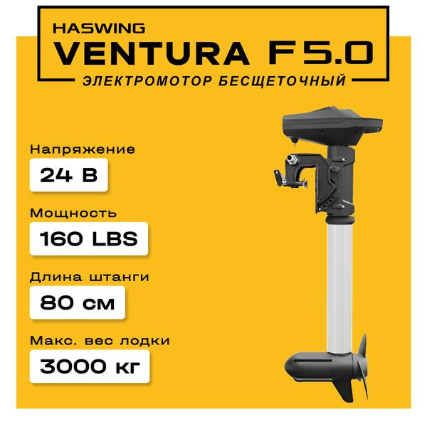 Лодочный Электромотор Haswing Ventura F 5.0 - купить по выгодной цене в ...