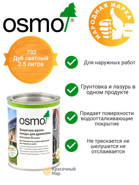 Защитное масло-лазурь Osmo Holz-Schutz Oel Lasur защитное 732 Дуб светлый 2.5 литра купить на ...