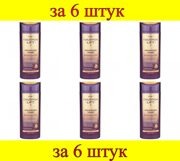 6 шт x ГИАЛУРОН LIFT Active Увлажняющее тающее Молочко для тела ...