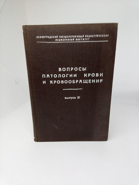 Вопросы патологии крови и кровообращения. Выпуск ИГ ГИПЕРТОНИЧЕСКАЯ БОЛЕЗНЬ В ЛЕНИНГРАДЕ в 1943 ...