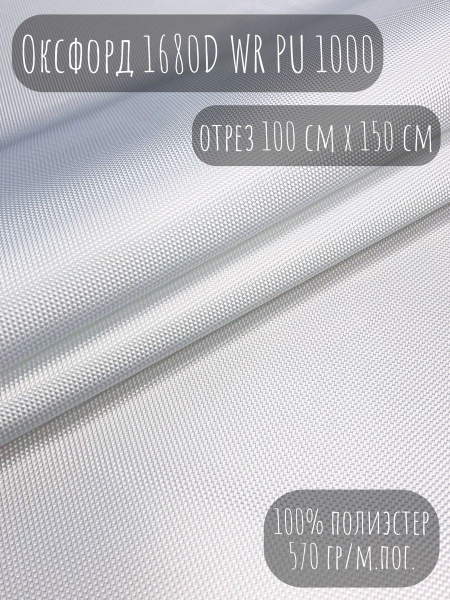 Ткань Оксфорд 1680D WR PU1000 / Водоотталкивающая ткань - купить с ...